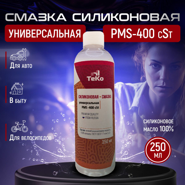 Силиконовая смазка ПМС 400 Cst для авто/дома - 250 Мл купить c доставкой на OZON по низкой цене ...