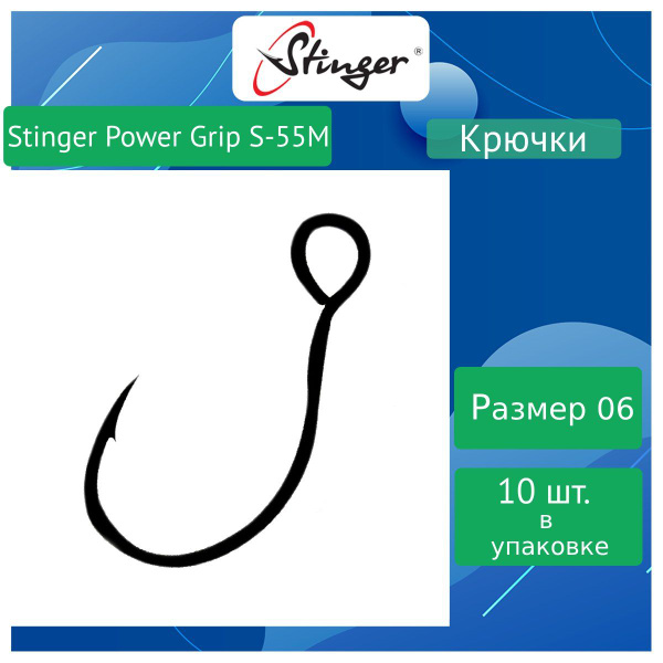 Крючки рыболовные одинарные Stinger Power Grip S-55M-ВС #06, (10 штук в ...