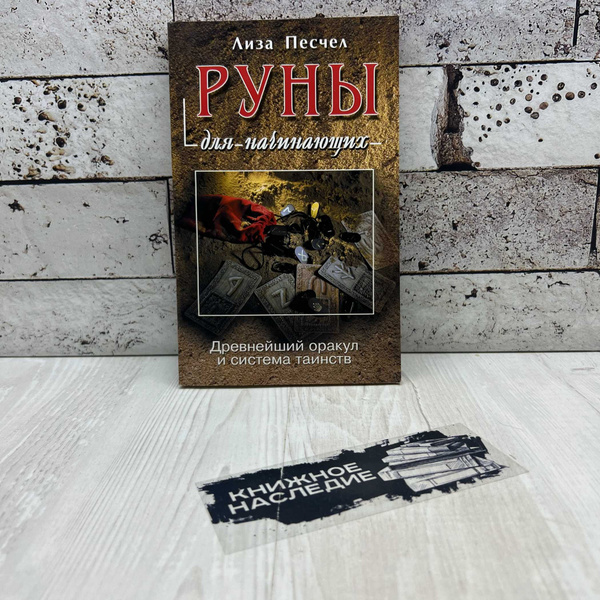 Песчел Л. Руны для начинающих. Древнейший оракул и система таинств Фаир ...