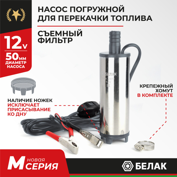 Насос погружной для перекачки и откачки топлива, жидкости 12v D50 БАК ...