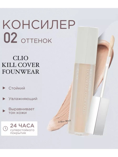 Консилер для лица CLIO стойкий плотный № 2 - купить с доставкой по ...