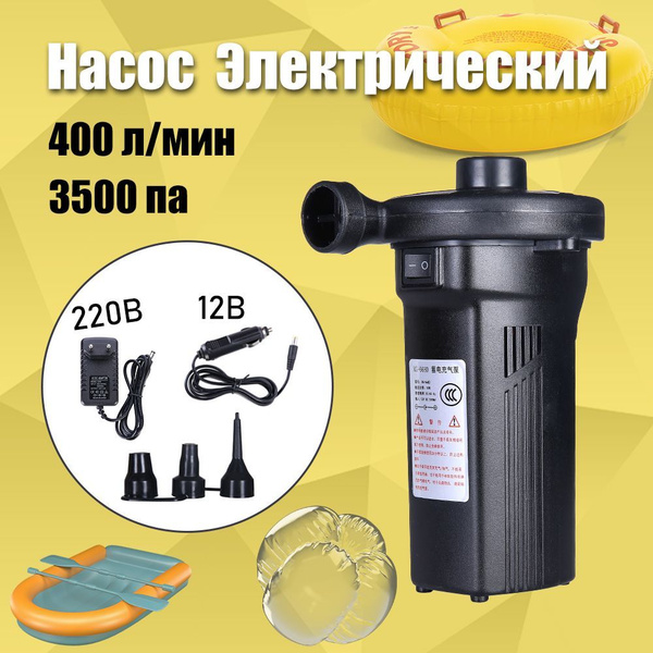 Насос для лодки ПВХ, Матраса, Бассейна - Аккумуляторный / Электрический ...