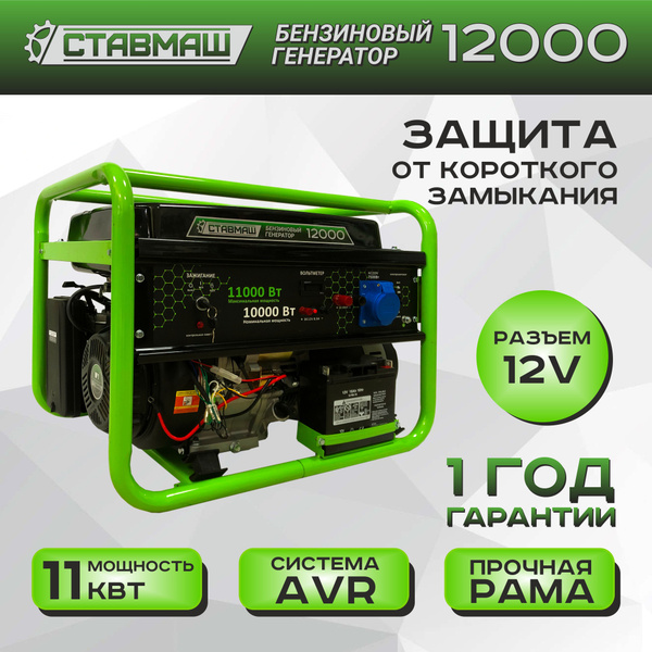 Генератор бенз."Ставмаш" 12000 купить на OZON по низкой цене (1607167678)