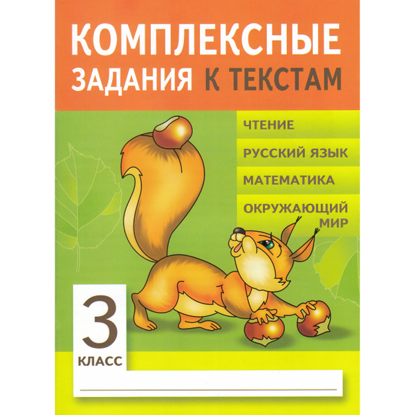 Характеристики Абросимова Е.Е. Комплексные задания к текстам. 3 класс ...