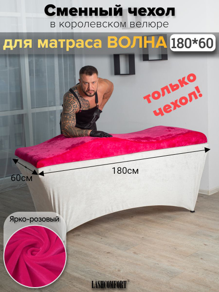Чехол для матраса Волна, 180*60, Ярко-розовый - купить с доставкой по ...