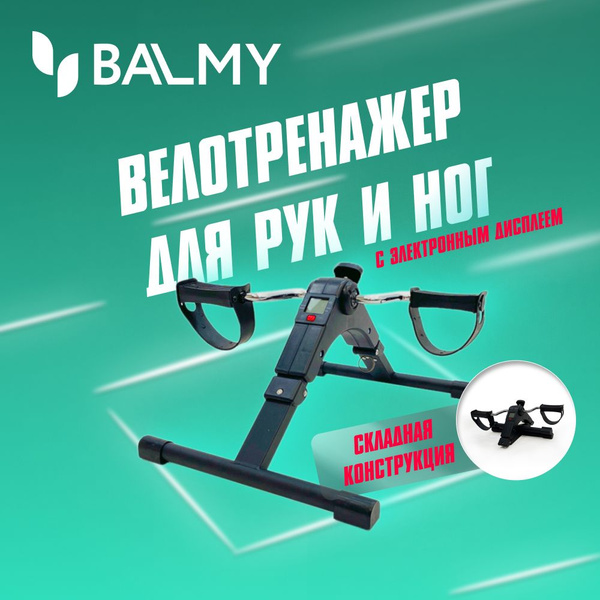 Велотренажер для дома BALMY Mini складной с электронным дисплеем ...