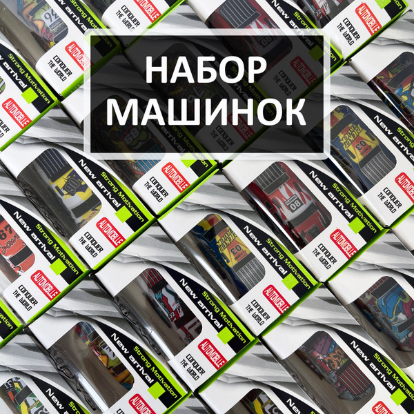 Набор машинок в индивидуальной упаковке 24шт/ маленькие машинки ...