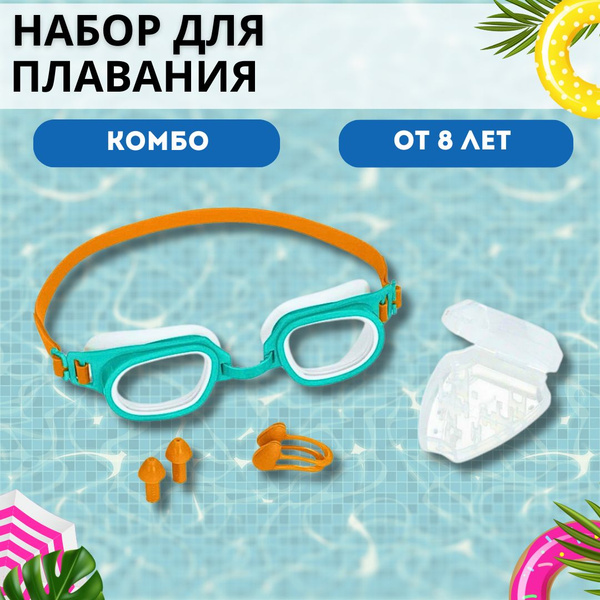 Набор для плавания с очками и берушами от 7 лет Детский комплект для ...