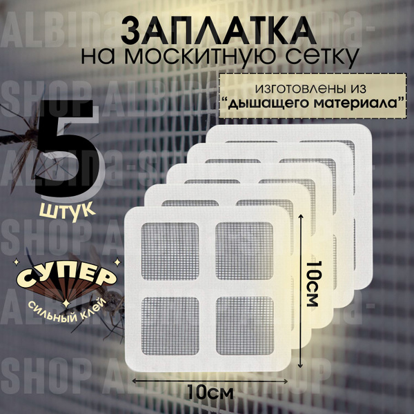 Заплатка для ремонта москитной сетки 10х10 см Герметичная заводская ...
