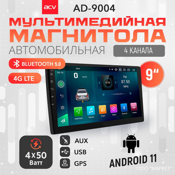 Автомагнитола Мультимедиа ACV AD-9004 / 9" купить на OZON по низкой цене (1602267548)