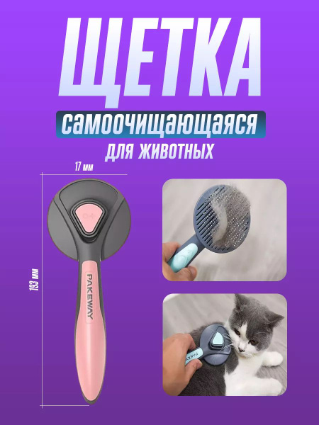 Самоочищающаяся щетка чесалка для животных от шерсти/Расческа для кошек ...