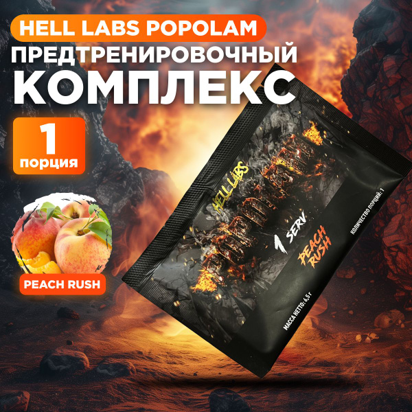 Hell Labs POPOLAM 1 serv Peach Rush , Предтрен Пополам 1 порция по 6,5 гр - купить с доставкой ...