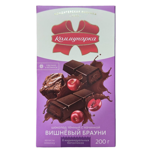 Коммунарка Шоколад темный с начинкой Вишневый Брауни, 200 г - купить с ...