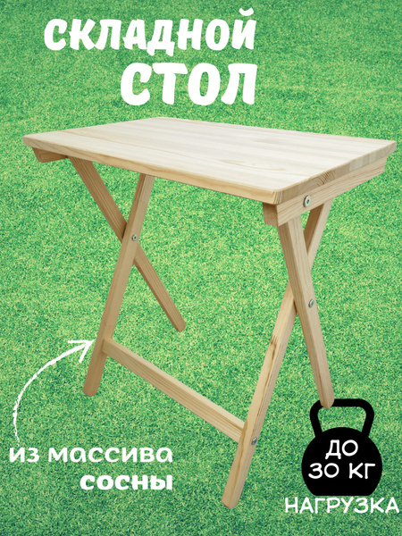 Складной стол для сада,Массив сосны 55х35х58 см купить на OZON по ...