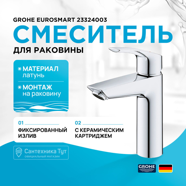 Смеситель GROHE 23324003 Латунь Аэратор, Ограничитель расхода - купить ...