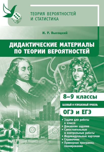 Дидактические материалы по теории вероятностей. 8-9 классы. (3-е ...