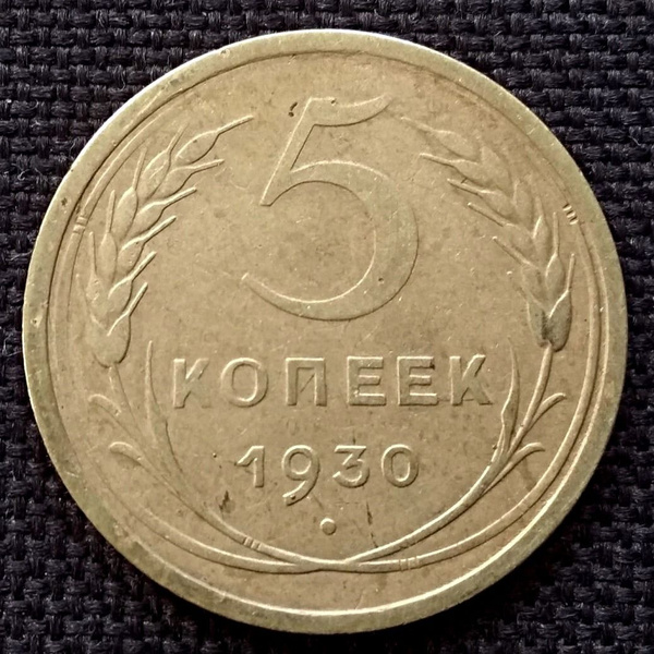 Монета 5 копеек 1930 СССР из оборота - купить в интернет-магазине OZON с быстрой доставкой ...