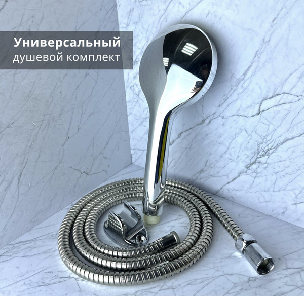Комплект лейка для душа со шлангом 1,5 м / Душевой комплект / Набор ...