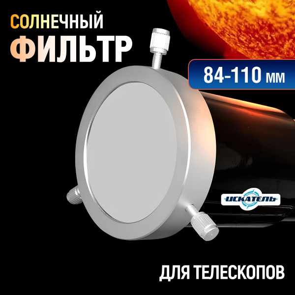 Солнечный фильтр для телескопа на бленду 84-110мм Искатель + - купить с ...