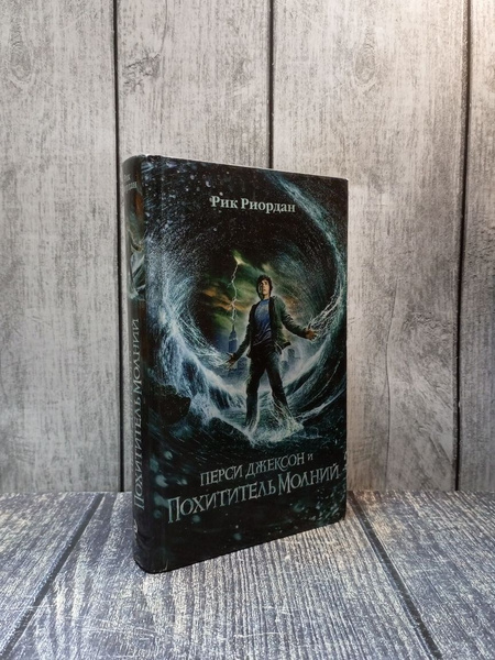 Перси Джексон и Похититель Молний. Рик Риордан - купить с доставкой по ...