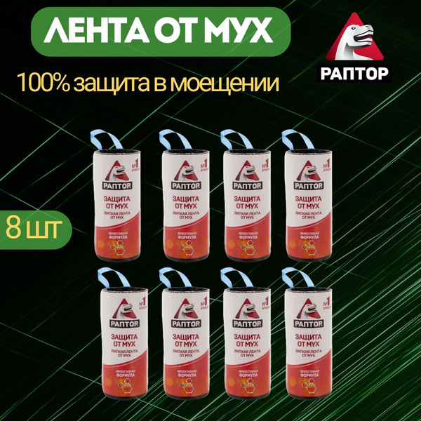 Липкая лента от мух раптор/защита от насекомых - купить с доставкой по ...