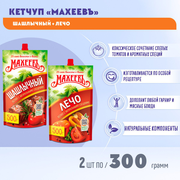Кетчуп МАХЕЕВ лечо + шашлычный дой-пак с дозатором 2 шт по 300 грамм ...