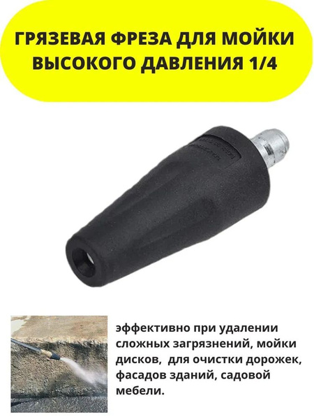 Насадка для мойки высокого давления с быстросъемом 1/4 - купить в ...