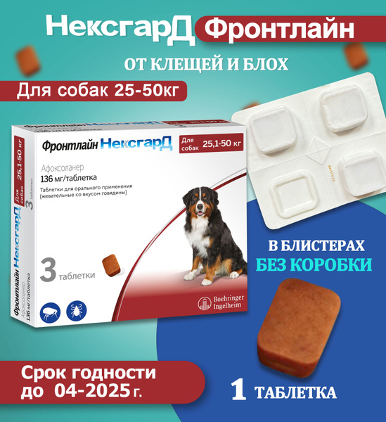 Нексгард фронтлайн жевательная таблетка от клещей и блох для собак ...
