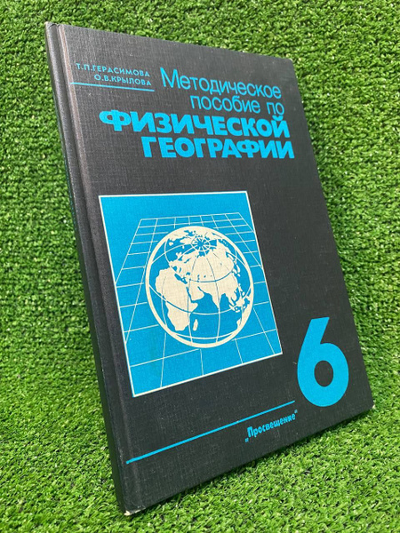 Методическое пособие по физической географии.6 класс. | Герасимова ...