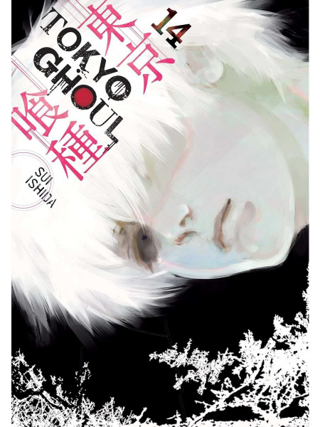 Tokyo Ghoul, Vol. 14 (Sui Ishida) Токийский Гуль Том 14 - купить с ...
