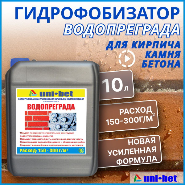 Гидрофобизатор для бетона, тротуарной плитки, гипса, камня. UNI-BET ...
