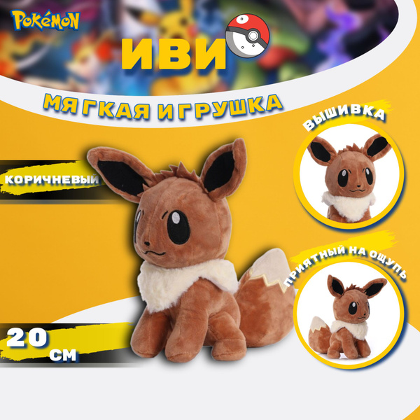 Мягкая плюшевая игрушка покемон Иви (Eevee) "Pokemon"20 см - купить с ...
