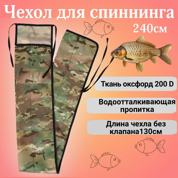 Чехол для спиннинга 240 см. 2 секции. Чехол для удочек и рыболовных ...