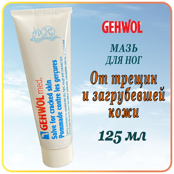 125 мл Мазь от трещин - Gehwol Salve for cracked skin (Schrunden-salbe ...