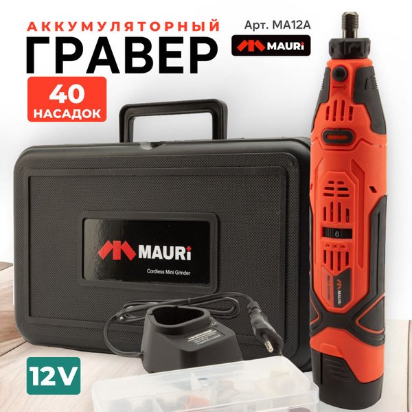 Гравер аккумуляторный Mauri 12V 53 насадки в комплекте - купить с ...