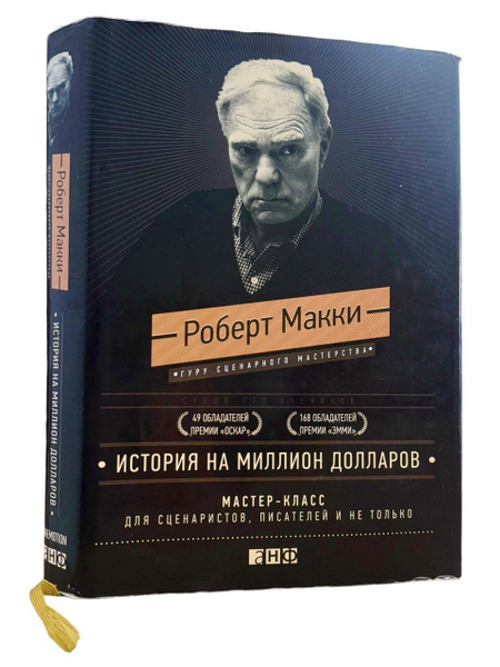 Роберт Макки. История на миллион долларов. Мастер-класс для сценаристов ...