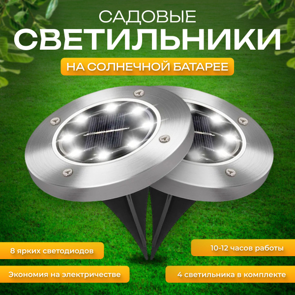 Набор садовых светильников на солнечных батареях 4 шт. Фонарь садовый ...