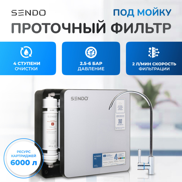 Проточный фильтр под раковину Sendo by Stoewer (Штоер) Aqua 4Bio купить ...