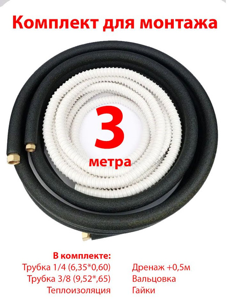 Комплект для монтажа кондиционера 3 м - купить с доставкой по выгодным ...