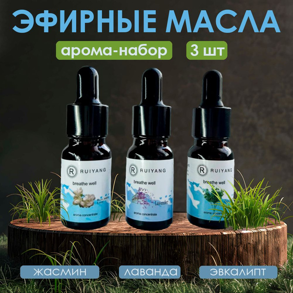масла Набор для ароматерапии 10 мл (1604778363)