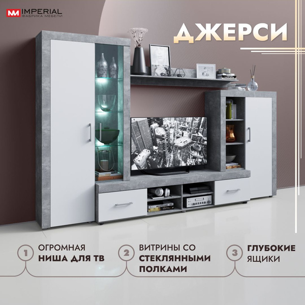 Стенка для гостиной Джерси, стенка для зала и телевизора,Ателье светлый ...