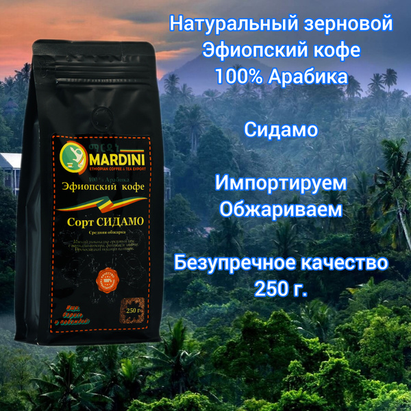 Кофе в зернах Эфиопия Сидамо Mardini, 250гр. купить на OZON по низкой ...