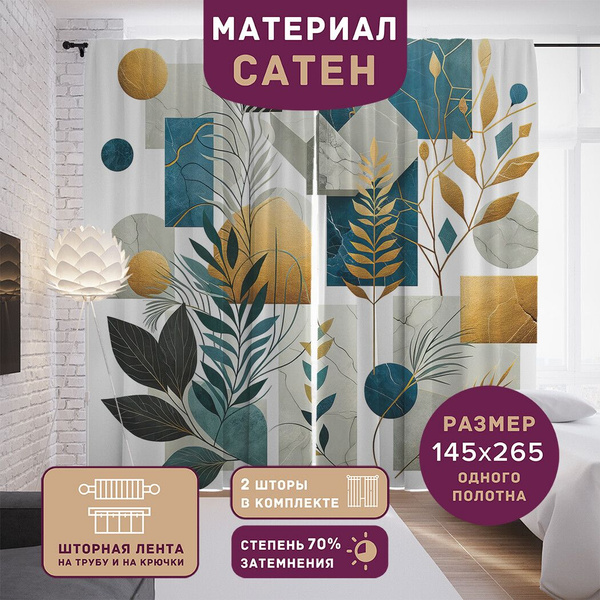 Фотошторы JoyArty в спальню "Абстракция с листьями", 2 полотна шириной по 145 см, высота 265 см ...