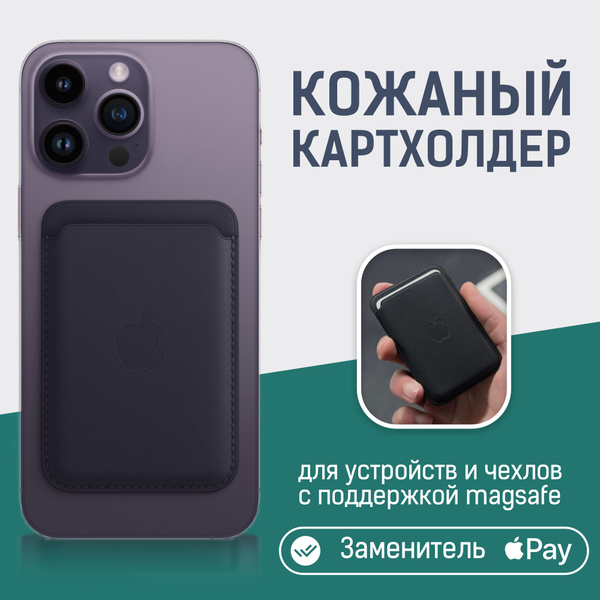 Кожаный картхолдер (чехол-кошелёк для карт и визиток) MagSafe Leather ...