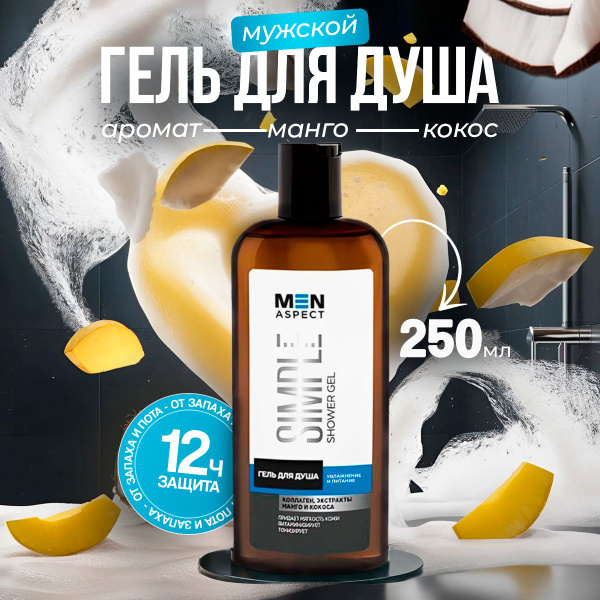 Гель для душа MEN ASPECT SIMPLE MODUM Увлажнение и питание, 250 мл ...