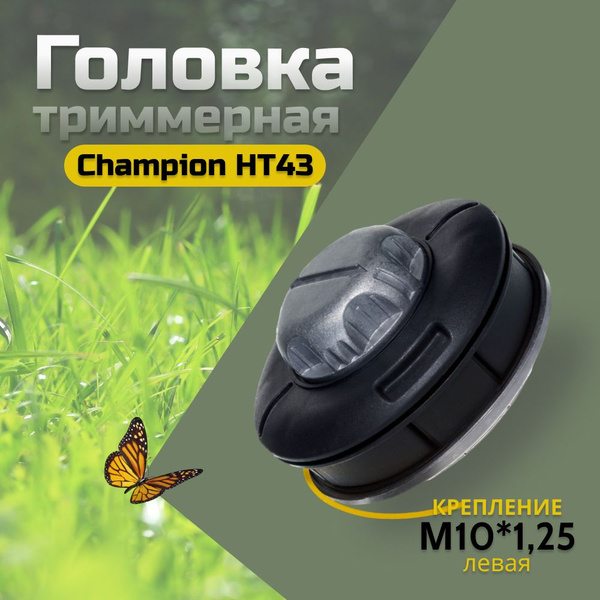 Катушка с леской Головка триммерная HT43 (гайка М10*1.25 левая) Быстрая загрузка Champion Шпуля ...