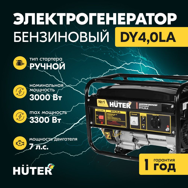 Генератор бензиновый Huter DY4,0LA (3 кВт, 220 В, бак - 15 л) купить на OZON по низкой цене ...