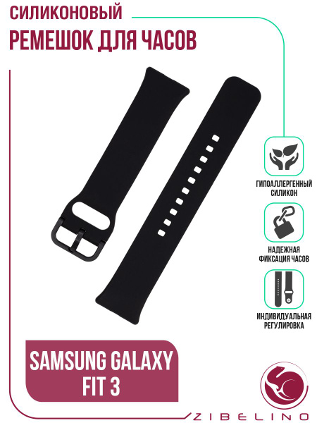 Ремешок силиконовый для Samsung Galaxy Fit 3, черный / Самсунг Галакси ...