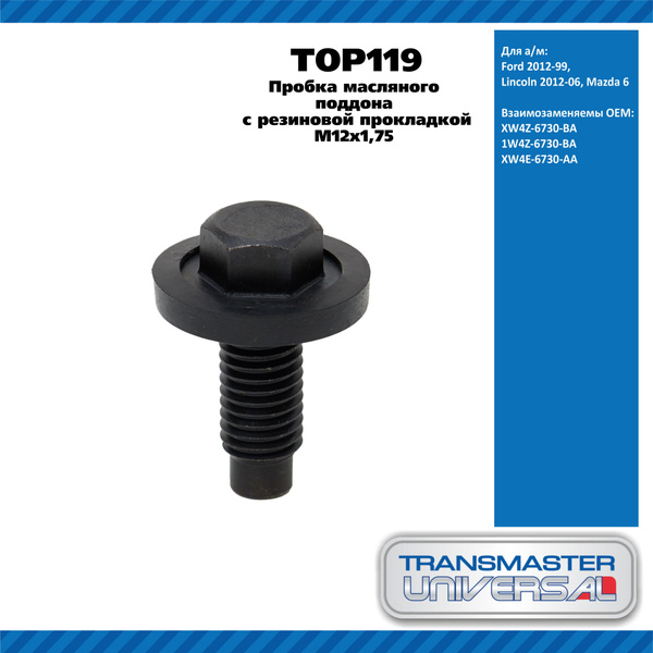 Пробка масляного поддона m12х175 с резиновой прокладкой ford 2012-99 lincoln 2012-06 mazda 6 ...