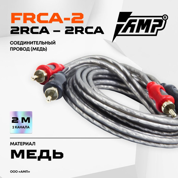 Провод соединительный AMP FRCA-2 Межблочный кабель-медь+экран 2 метра ...